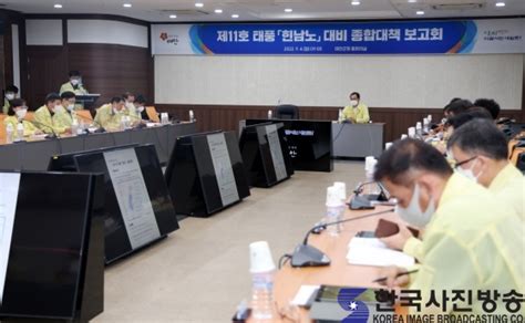 태안군 태풍 ‘힌남노 대비 긴급 종합대책 보고회 개최 한국사진방송 대한민국예술