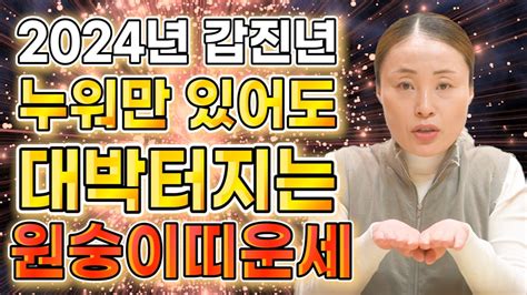 🌟2024년 대박나는 원숭이띠운세🌟 2024년 하늘에서 금은보화가 내려온다 원숭이띠분들 달려봅시다 56년생 68년생 80생