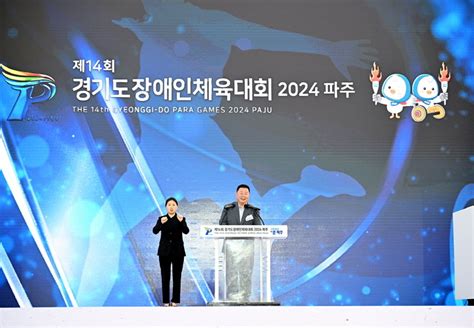 경기도장애인체육대회 ‘2024 파주｜스포츠동아