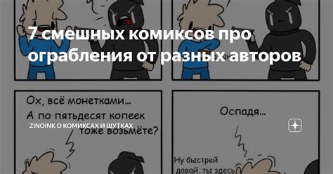 7 смешных комиксов про ограбления от разных авторов Zinoink о комиксах и шутках Дзен