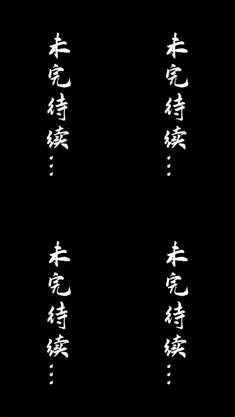 未完待续图片字样未完待续图片创意大山谷图库