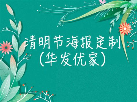 清明节海报定制设计 华发有家陈兴兴兴 站酷zcool
