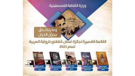 إعلان القائمة القصيرة لجائزة غسان كنفاني للرواية العربية في دورتها الث
