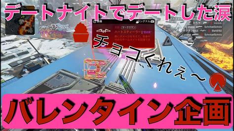 バレンタイン企画〜2人でデートナイトした（こじゃんtuberのapex Legends） Youtube