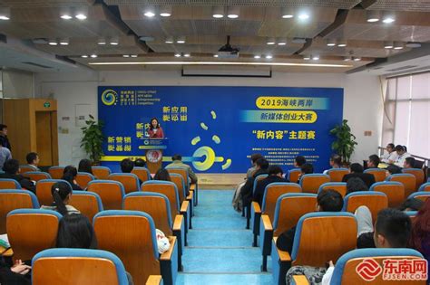 2019海峡两岸新媒体创业大赛“新内容”主题赛在厦门举办 本网原创 东南网