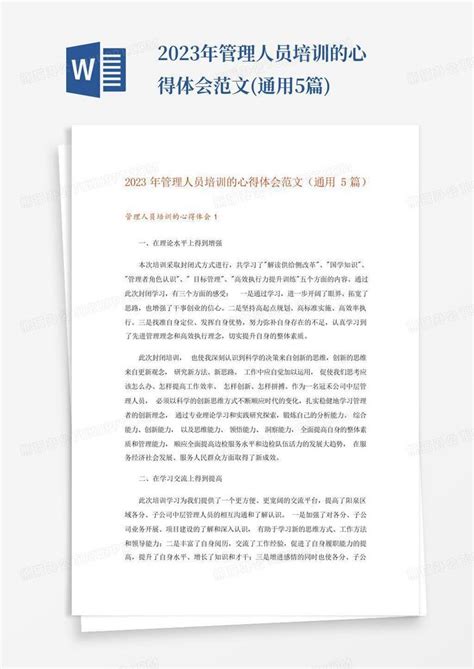 2023年管理人员培训的心得体会范文通用5篇word模板下载编号qzymnykd熊猫办公