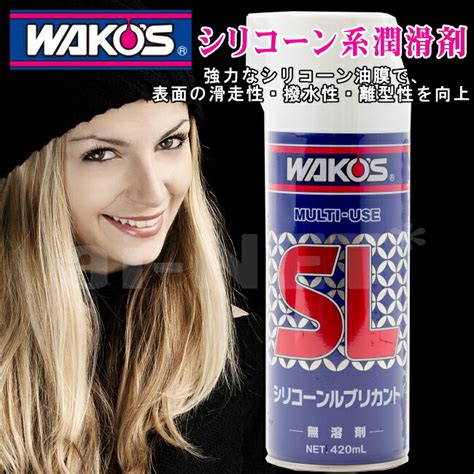 【楽天市場】ワコーズ Wakos Sl シリコーンルブリカント シリコーン系潤滑スプレー 420ml A230 潤滑油 プロ用 整備