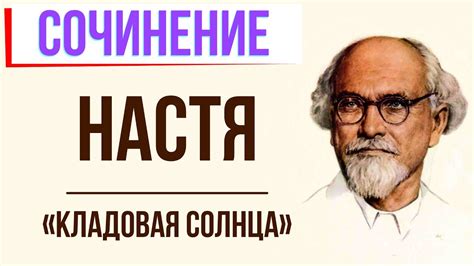 Характеристика Насти в сказке «Кладовая солнца М Пришвина Youtube