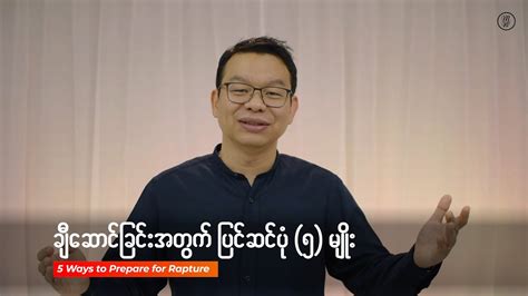 ချီဆောင်ခြင်းအတွက် ပြင်ဆင်ပုံ ၅ မျိုး ၆ မိနစ် ၅၀ စက္ကန့် Highlight Youtube