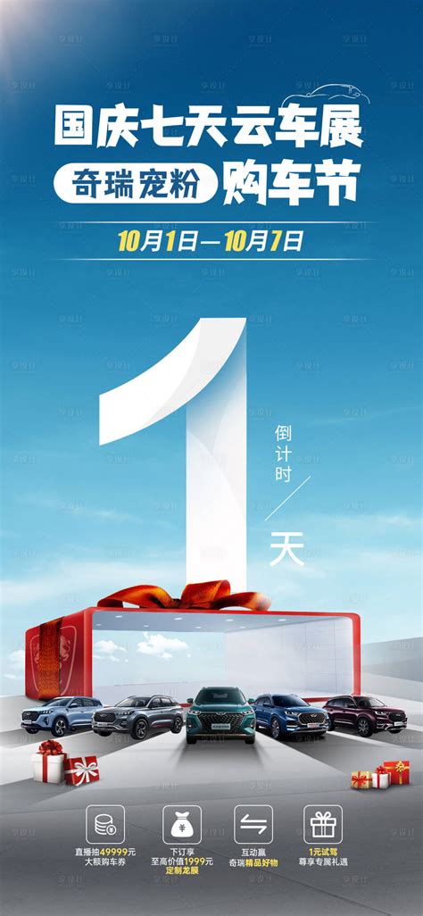国庆购车季 倒计时海报 Psdai广告设计素材海报模板免费下载 享设计