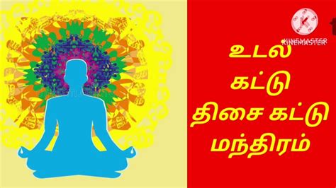 உடல்கட்டு திசை கட்டு மந்திரம் Youtube