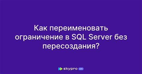 Как переименовать ограничение в Sql Server без пересоздания