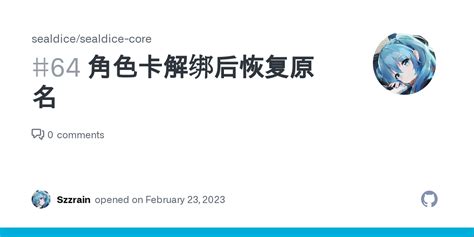 角色卡解绑后恢复原名 Issue 64 sealdice sealdice core GitHub