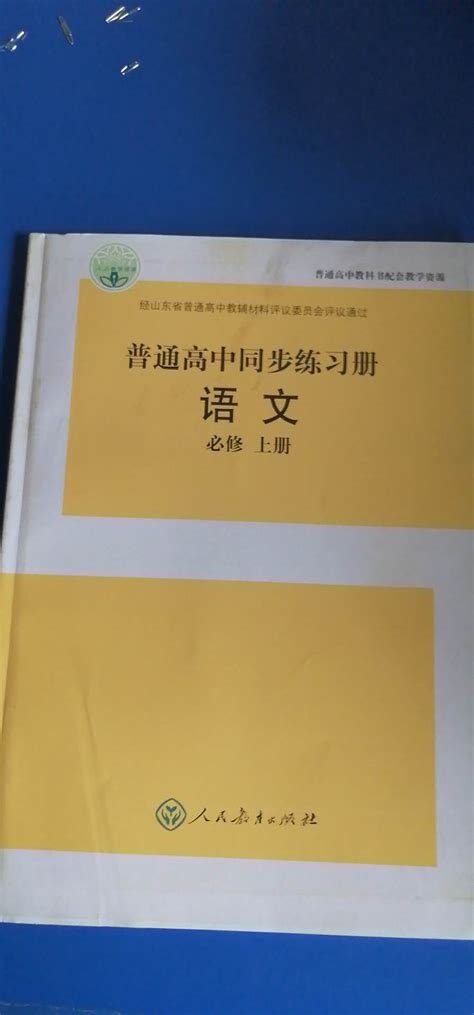 同步练习册人民教育出版社高中语文必修人教版所有年代上下册答案大全——青夏教育精英家教网——