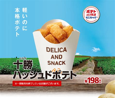 十勝ハッシュドポテト 商品情報 ミニストップ