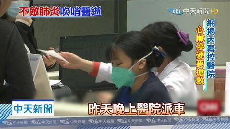 20200207中天新聞 武肺疫情「吹哨人」 34歲武漢醫李文亮逝 Youtube