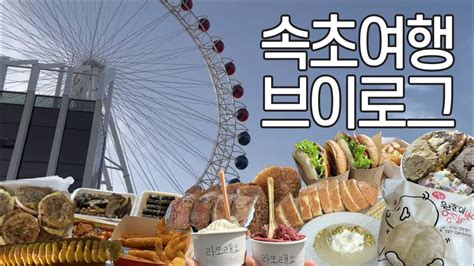 속초여행 브이로그 속초아이 속초해수욕장 에어비앤비 오징어순대 속초중앙시장 라또래요 Youtube