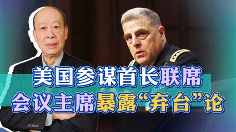 美军最高将领称乌克兰战争给中国上了一课，却意外暴露“弃台”论腾讯视频
