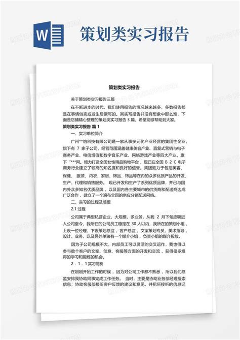 策划类实习报告 Word模板下载编号qzjkzzeo熊猫办公
