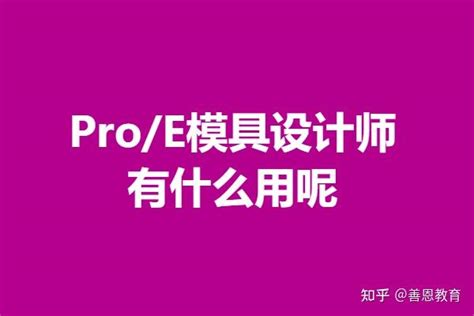 Proe模具设计师证书含金量高吗 有什么用呢 知乎