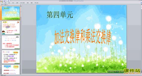 北师大版数学 北师大版四年级上册数学ppt课件 加法交换律和乘法交换律 课件站