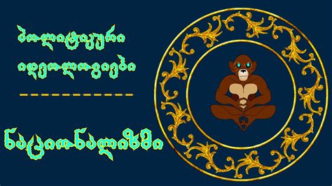 თავისუფლებარეჟიმისპატიმრებს პოლიტიკური იდეოლოგიები 1 ნაციონალიზმი