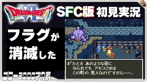 【dq6】sfc版『ドラゴンクエストⅥ 幻の大地』初見実況。アモスさまイベントが消えました（22日目） Youtube