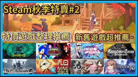 【hsiang】steam秋季特賣開始啦2 ，一次整理30多款遊戲分三集，新舊大推遊戲整理 Youtube