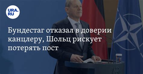 Останется ли Шольц на посту канцлера Германии Бундестаг отказал ему в