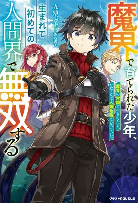 Makai De Sodaterareta Shounen Umarete Hajimete No Ningenkai De Musou Suru Makai No Joushiki De