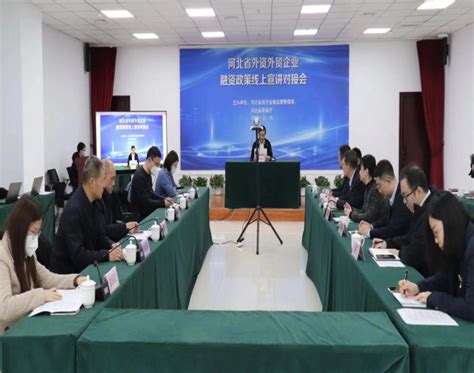 进出口银行河北省分行积极参加外资外贸企业融资政策线上宣讲会凤凰网河北凤凰网