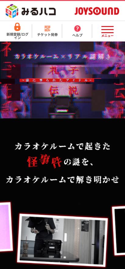 実績 「カラオケルーム×リアル謎解き 礼子伝説 ～闇に葬られたアイドル～」特設webサイト ホームぺージ制作会社コアフレーム 東京