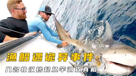 渔民捕到鲨鱼被咬的血肉模糊，船长请来壮汉帮忙钓起 Youtube