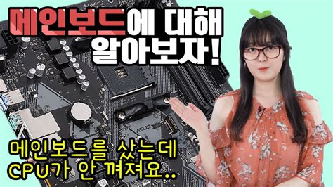 메인보드에 대해 알아보자 cpu를 샀는데 메인보드에 안 껴져요ㅠㅠ[브로리퀘스트] youtube
