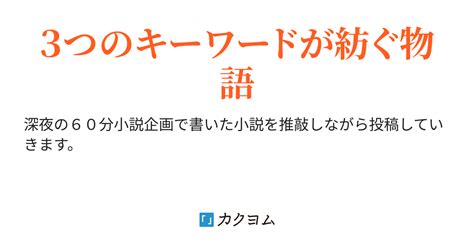 三題噺短編集（火炎焔） カクヨム