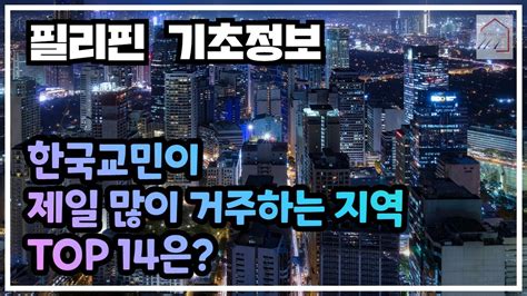 필리핀에서 한국교민이 제일 많이 거주하는 지역 TOP 14은 YouTube