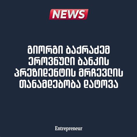Entrepreneur Georgia On Linkedin გიორგი ბაქრაძემ ეროვნული ბანკის პრეზიდენტის მრჩევლის