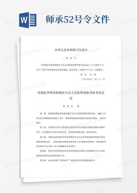 师承52号令文件Word模板下载 编号qerajyna 熊猫办公