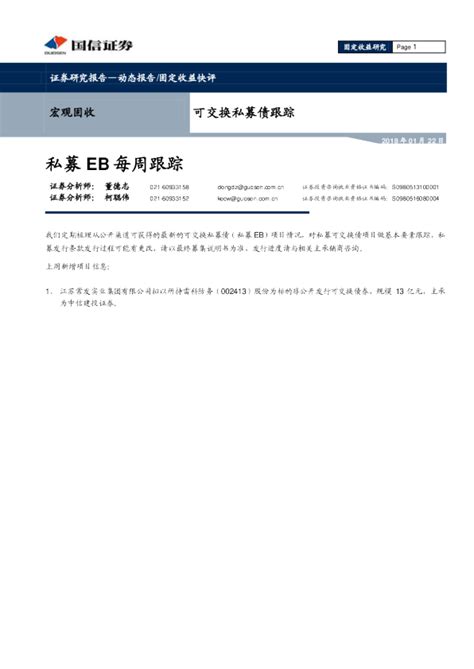 可交换私募债跟踪：私募eb每周跟踪