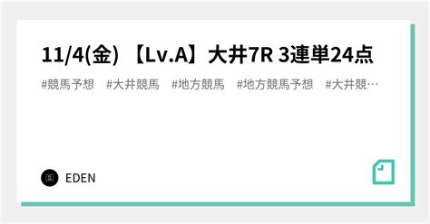 114金 【lva】大井7r 3連単24点｜eden