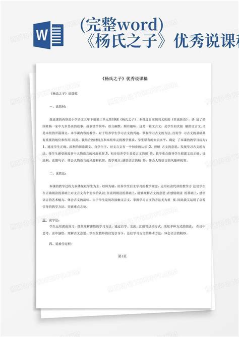 完整 杨氏之子优秀说课稿 Word模板下载 编号qnxpnnyn 熊猫办公