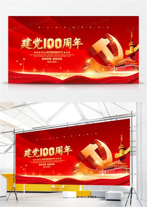 红色大气建党100周年党建党政宣传展板设计图片免费下载 高清png素材 编号vneugnwxv 图精灵