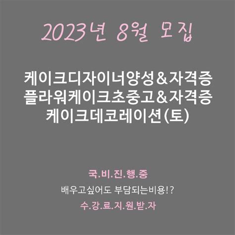 모집]8월 개강일정[국비지원 내일배움카드]티니케익아트학원 티니아트스쿨 레터링케이크 캐릭터케이크 입체케이크 플라워케이크 슈가케이크