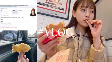 Vlog 직장인브이로그 햄버거 아니 감자튀김 먹방 🍔🍟 전기기사 필기접수 폭설 평화반점 신년회 겸 가족모임 Youtube