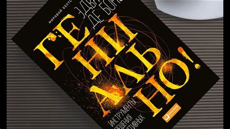 Книга "Гениально! Инструменты решения креативных задач" Автор: Эдвард ...