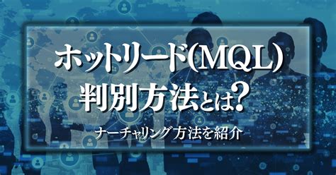 ホットリード（mql）判別方法とは？ナーチャリング方法を紹介 お役立ち記事 株式会社クロスメディア・パブリッシング