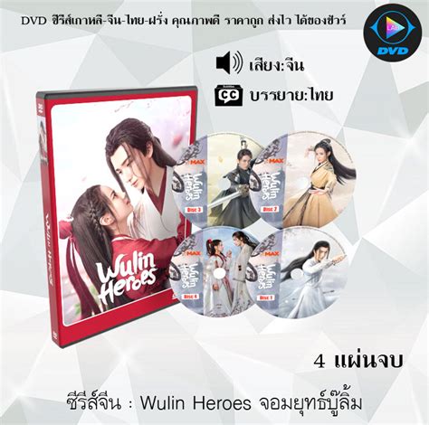 ซีรีส์จีน Wulin Heroes จอมยุทธ์บู๊ลิ้ม 4 แผ่นจบ ซับไทย Th
