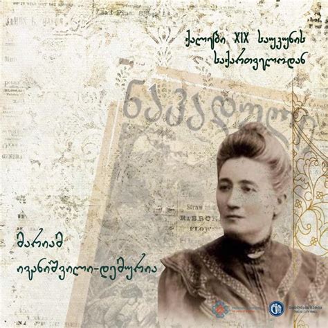 📚 ქალები Xix საუკუნის საქართველოდან მარიამ ივანიშვილი დემურია „მარიამ დემურია მხურვალე
