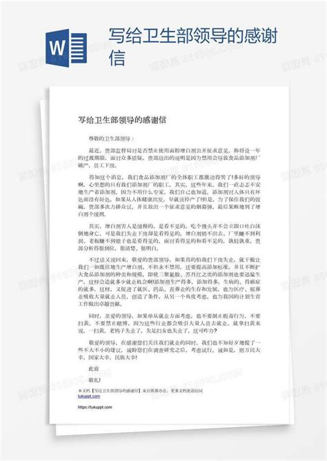 写给卫生部领导的感谢信word模板免费下载编号1pna9299z图精灵