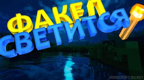 КАК СДЕЛАТЬ ЧТОБЫ ФАКЕЛ СВЕТИЛСЯ В РУКЕ МАЙНКРАФТ Youtube